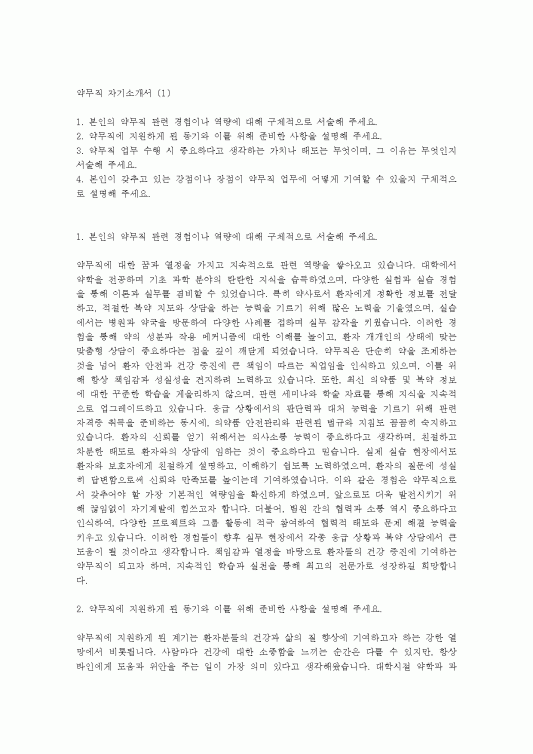 약무직 자기소개서 (1)
