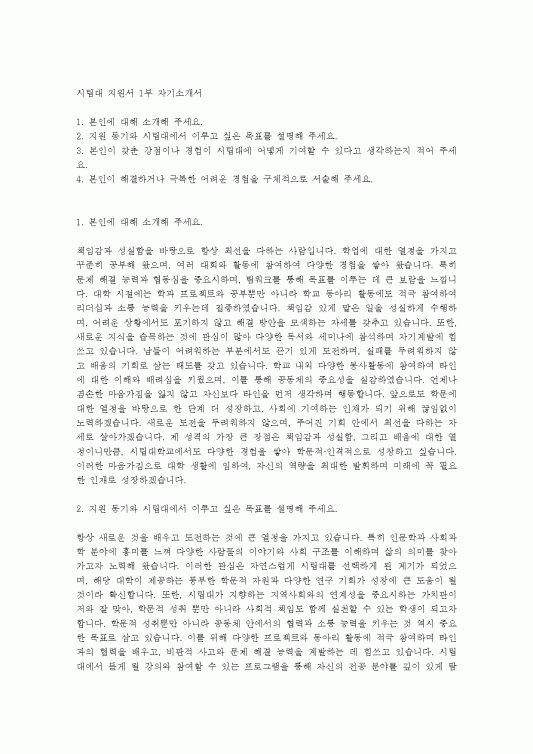시립대 지원서 1부 자기소개서