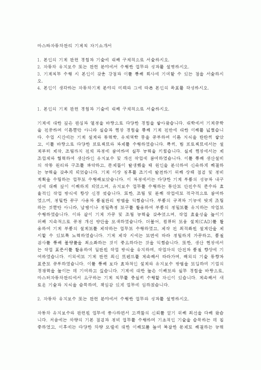 마스타자동차관리 기계직 자기소개서