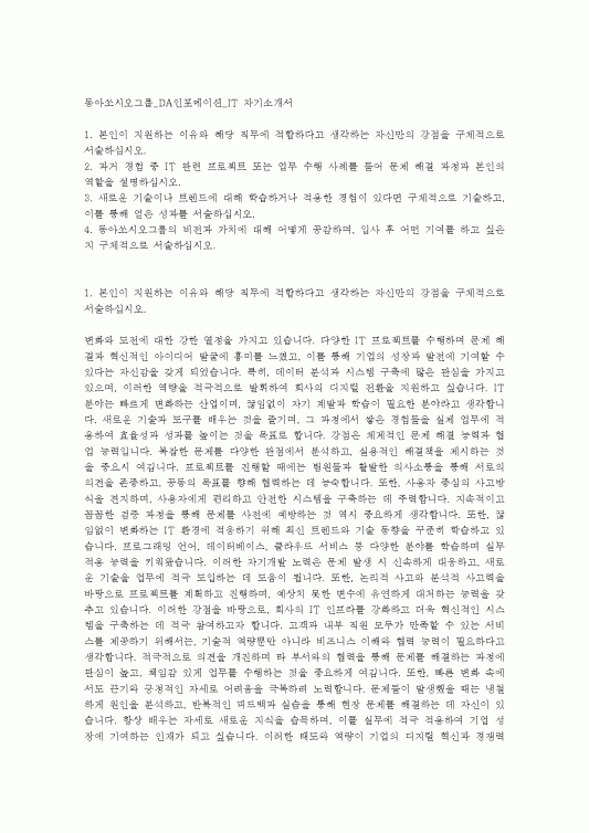 동아쏘시오그룹_DA인포메이션_IT 자기소개서