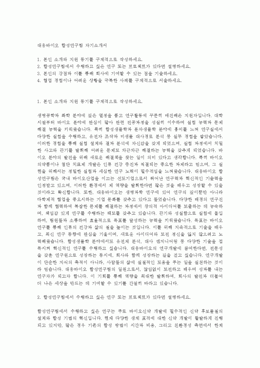 대웅바이오 합성연구팀 자기소개서