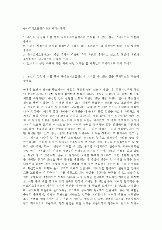 동아쏘시오홀딩스 HR 자기소개서