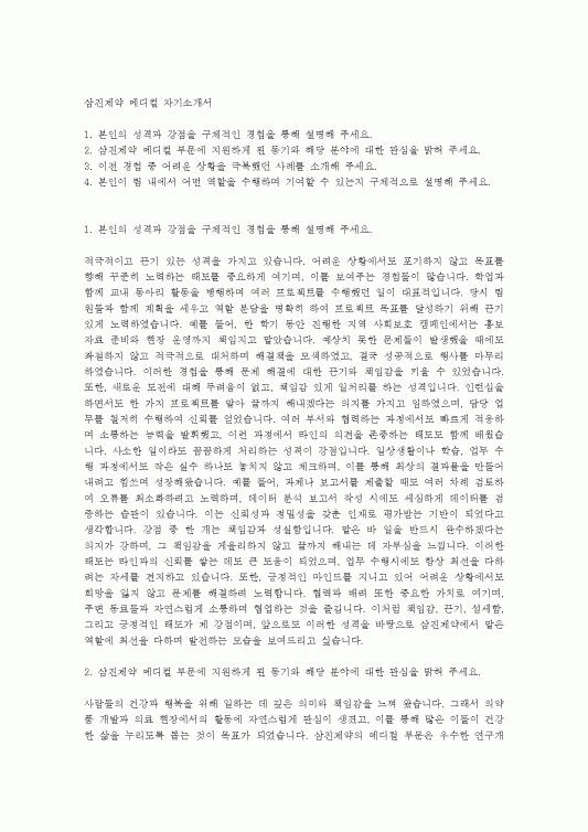 삼진제약 메디컬 자기소개서