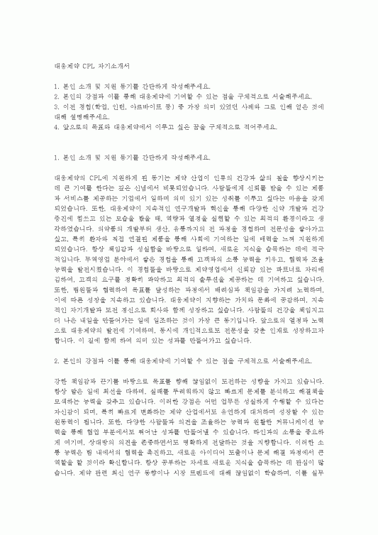 대웅제약 CPL 자기소개서