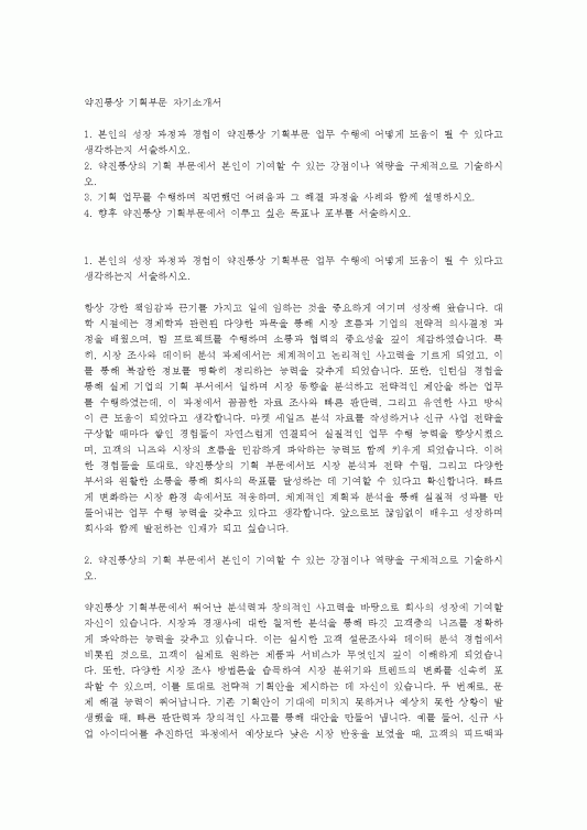 약진통상 기획부문 자기소개서