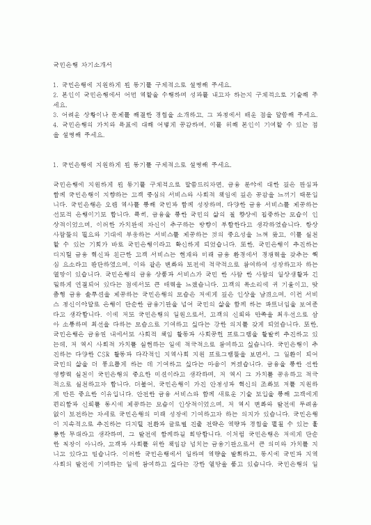 국민은행 자기소개서