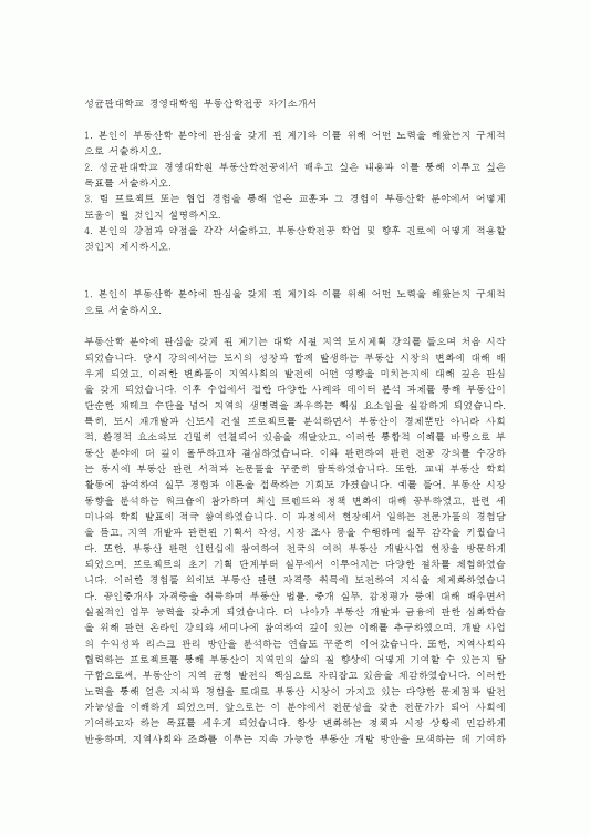성균관대학교 경영대학원 부동산학전공 자기소개서