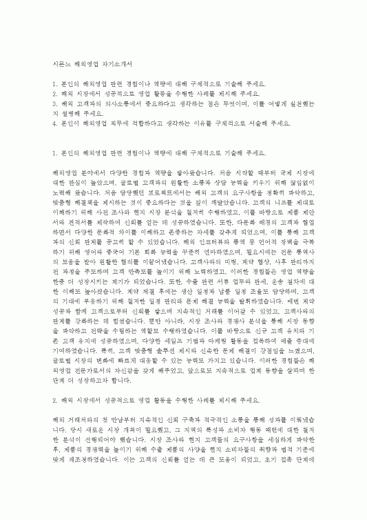 시몬느 해외영업 자기소개서