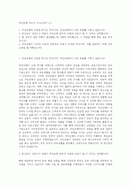 국민은행 자소서 자기소개서 (1)