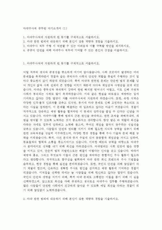 마약수사직 공무원 자기소개서 (1)