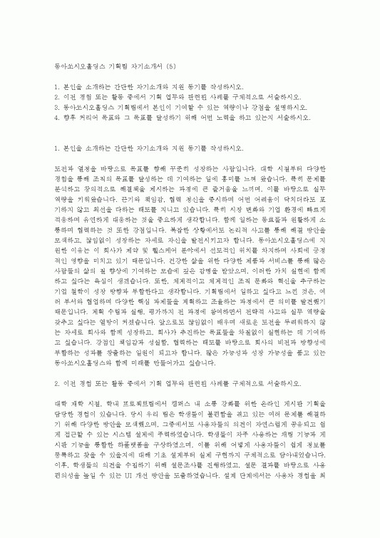 동아쏘시오홀딩스 기획팀 자기소개서 (5)