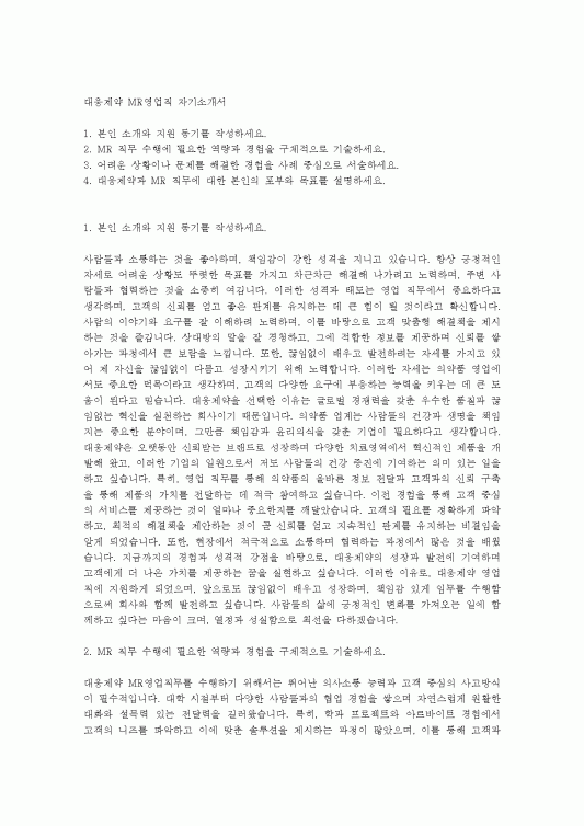 대웅제약 MR영업직 자기소개서