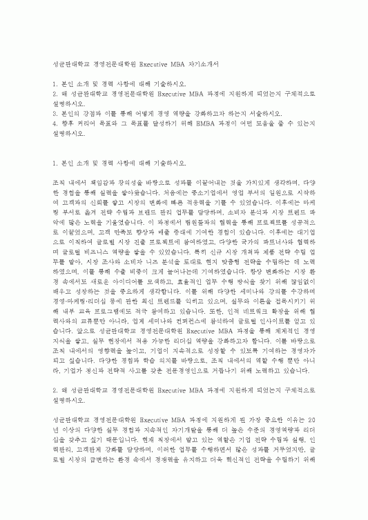 성균관대학교 경영전문대학원 Executive MBA 자기소개서