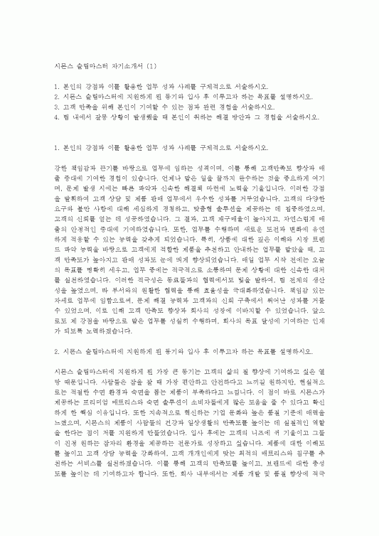 시몬스 슬립마스터 자기소개서 (1)
