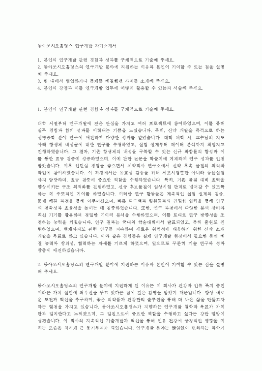 동아쏘시오홀딩스 연구개발 자기소개서