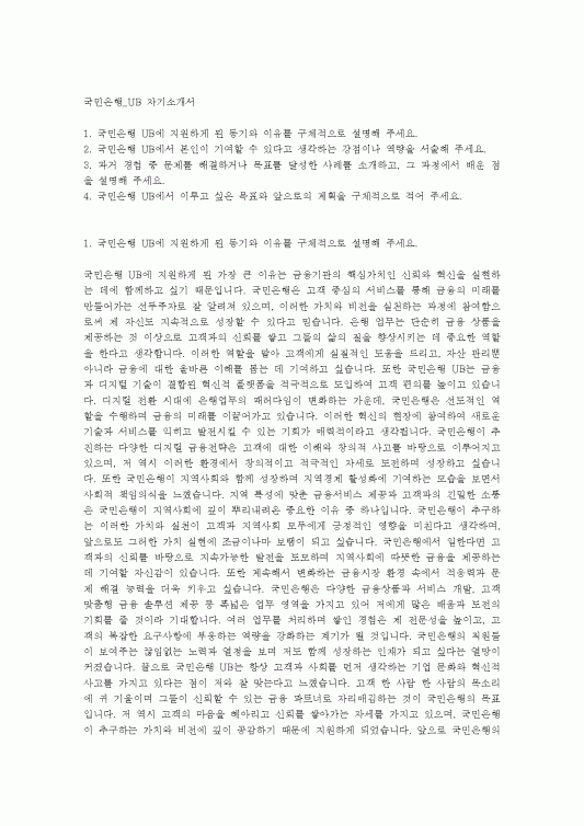 국민은행_UB 자기소개서