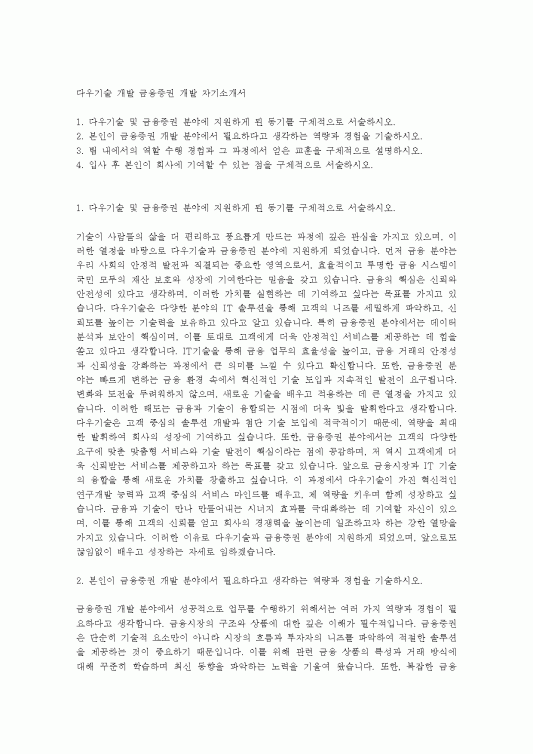 다우기술 개발 금융증권 자기소개서