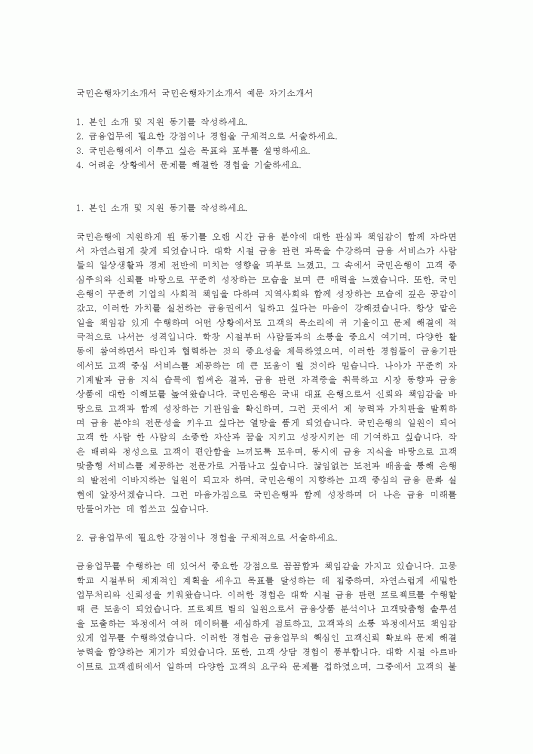 국민은행자기소개서 예문 자기소개서