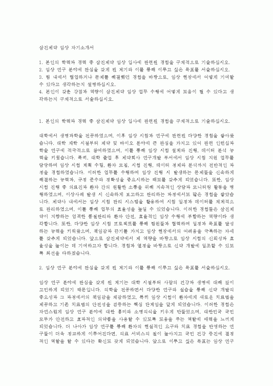 삼진제약 임상 자기소개서