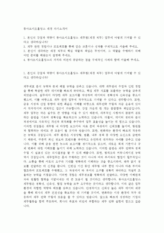 동아쏘시오홀딩스 재경 자기소개서