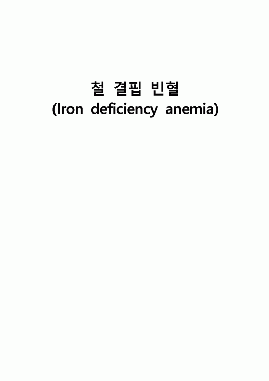 아동 철결핍빈혈 (개인팀과제) 품질 보장해용~~