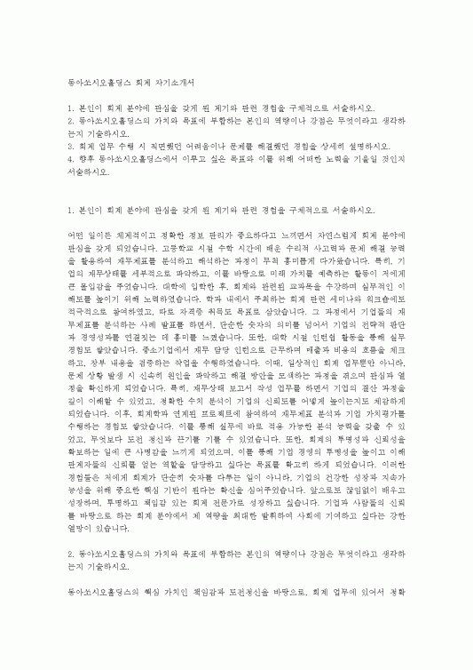동아쏘시오홀딩스 회계 자기소개서