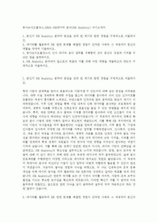 동아쏘시오홀딩스_HRA-HR데이터 분석(HR Analytics) 자기소개서