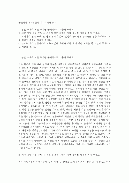 삼진제약 제약영업직 자기소개서 (4)