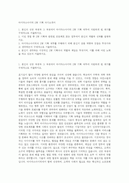 마이다스아이티 SW 기획 자기소개서