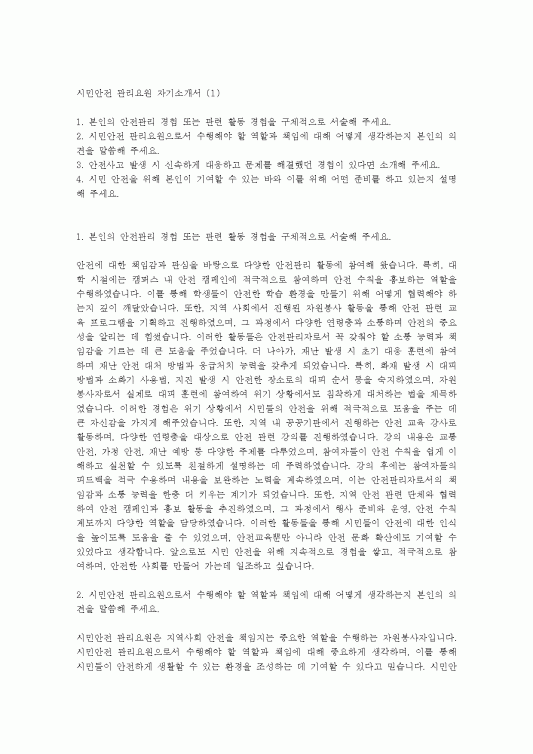시민안전 관리요원 자기소개서 (1)