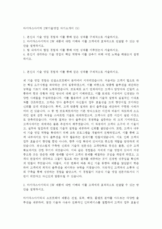마이다스아이티 SW기술영업 자기소개서 (5)