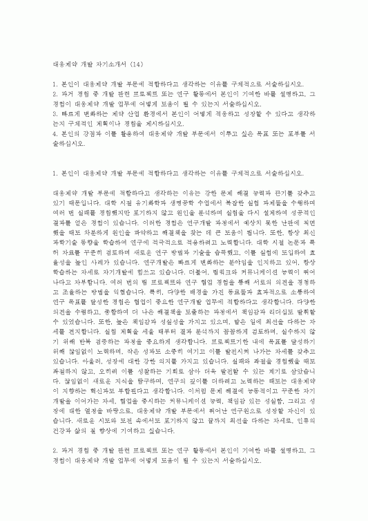 대웅제약 개발 자기소개서 (14)
