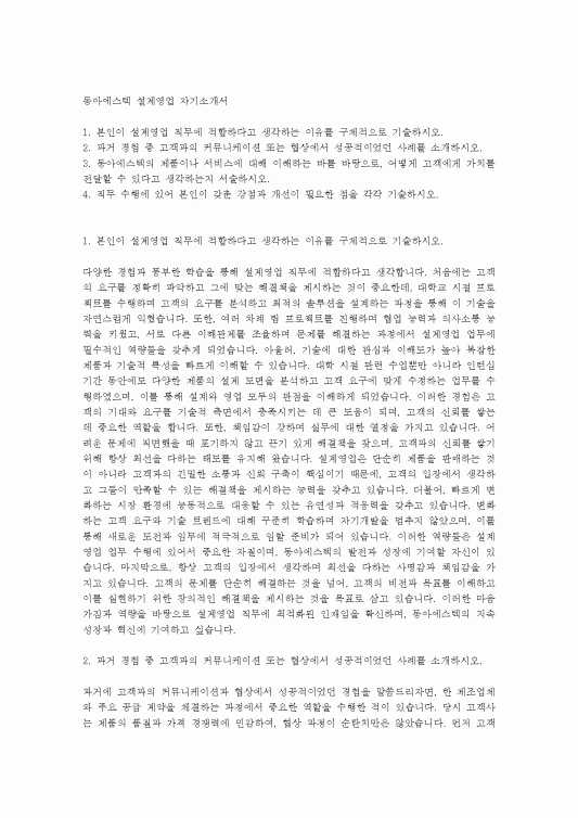 동아에스텍 설계영업 자기소개서