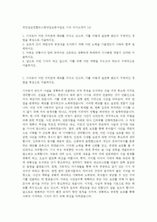 국민일보연합뉴스중앙일보동아일보 기자 자기소개서 (4)