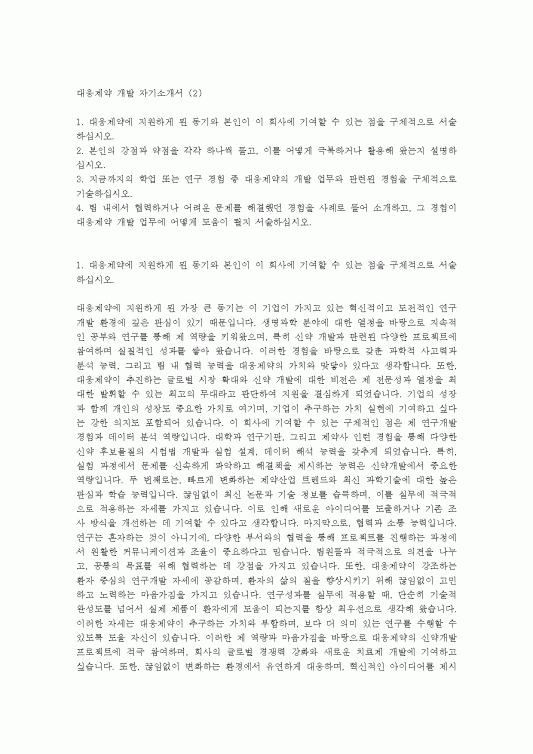 대웅제약 개발 자기소개서 (2)