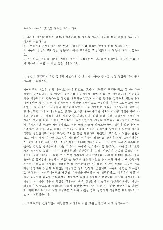 마이다스아이티 UI UX 디자인 자기소개서