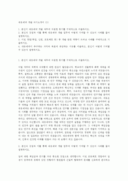 대웅제약 개발 자기소개서 (3)