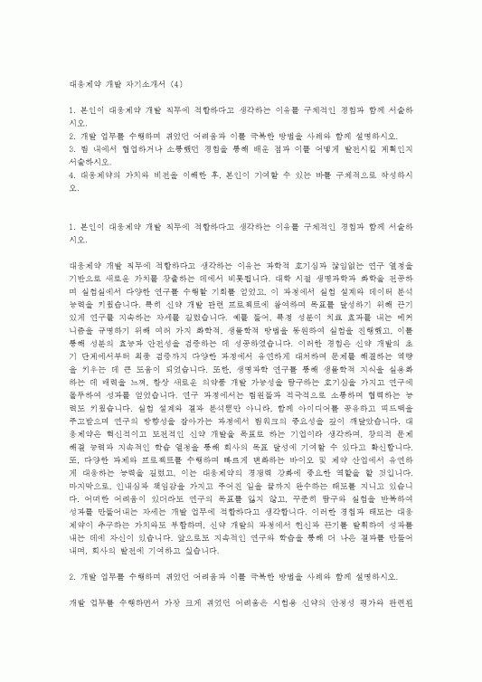 대웅제약 개발 자기소개서 (4)