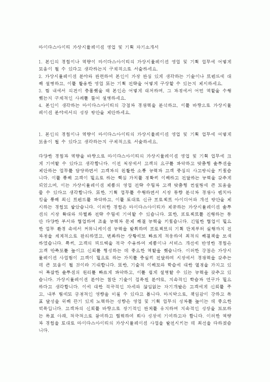 마이다스아이티 가상시뮬레이션 영업 및 기획 자기소개서