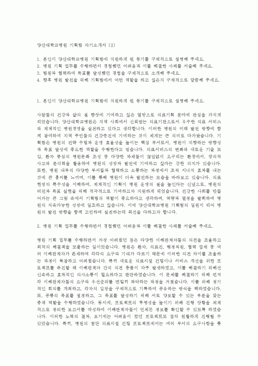 양산대학교병원 기획팀 자기소개서 (2)