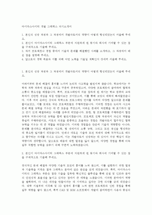 마이다스아이티 개발 그래픽스 자기소개서