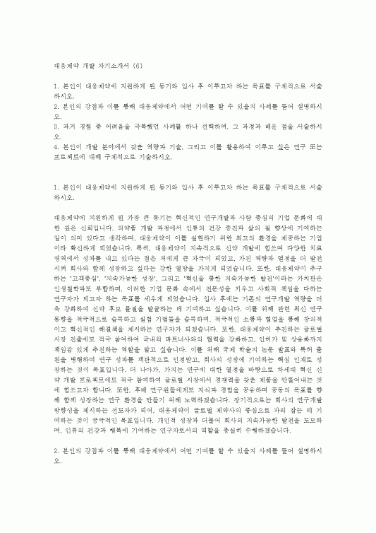 대웅제약 개발 자기소개서 (6)