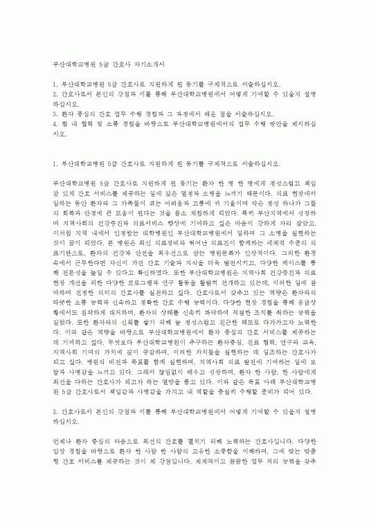 부산대학교병원 5급 간호사 자기소개서