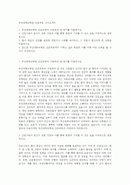 부산대학교병원 간호부문 자기소개서