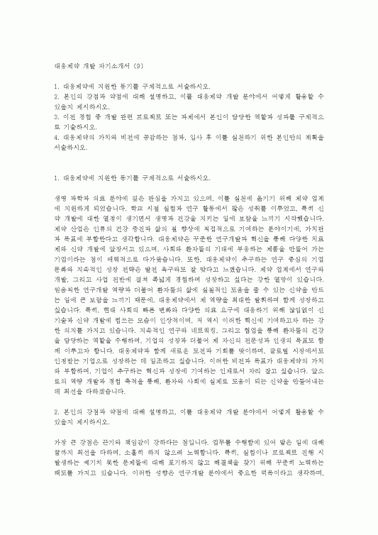 대웅제약 개발 자기소개서 (9)