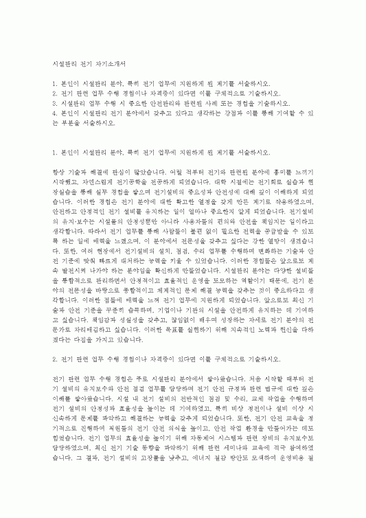 시설관리 전기 자기소개서