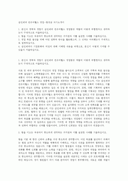 삼진제약 컨슈머헬스 영업-팀장급 자기소개서