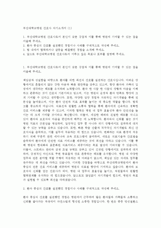 부산대학교병원 간호사 자기소개서 (1)
