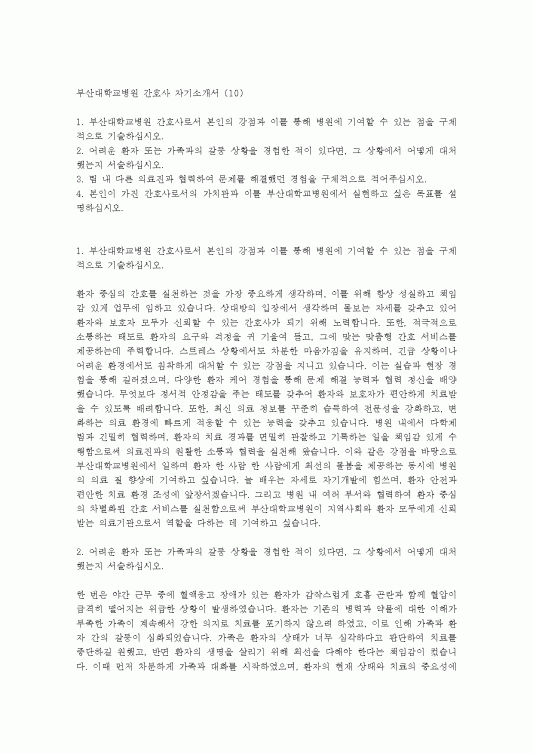 부산대학교병원 간호사 자기소개서 (10)
