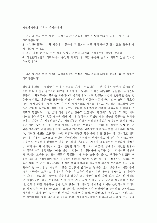 시설관리공단 기획직 자기소개서